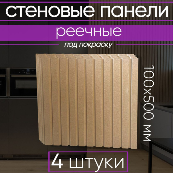 Характеристики Стеновые панели реечные под покраску с 3D эффектом из ...