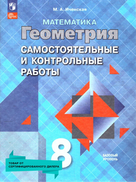 Геометрия 8 класс. Самостоятельные и контрольные работы. ФГОС ...
