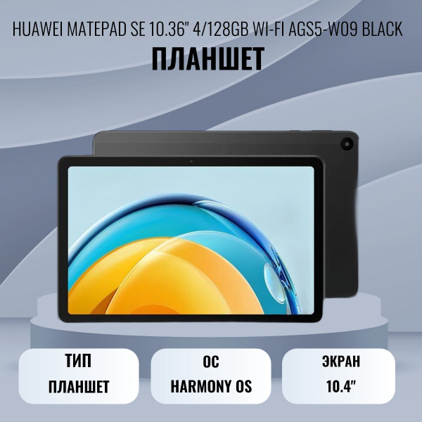 Купить планшет HUAWEI MATEPAD SE 10.36" 4/128GB WI-FI AGS5-W09 BLACK ...