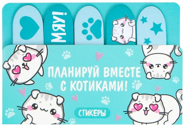 Стикеры с липким слоем "Планируй вместе с котиками!" для учебников и ...