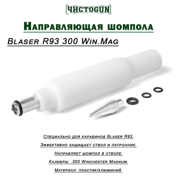 ЧИСТОGUN Шомпол купить на OZON по низкой цене (1672402395)