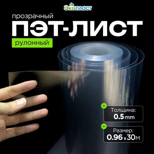 ПЭТ листовой прозрачный 0,96х30м, толщ. 0,5мм купить на OZON по низкой ...
