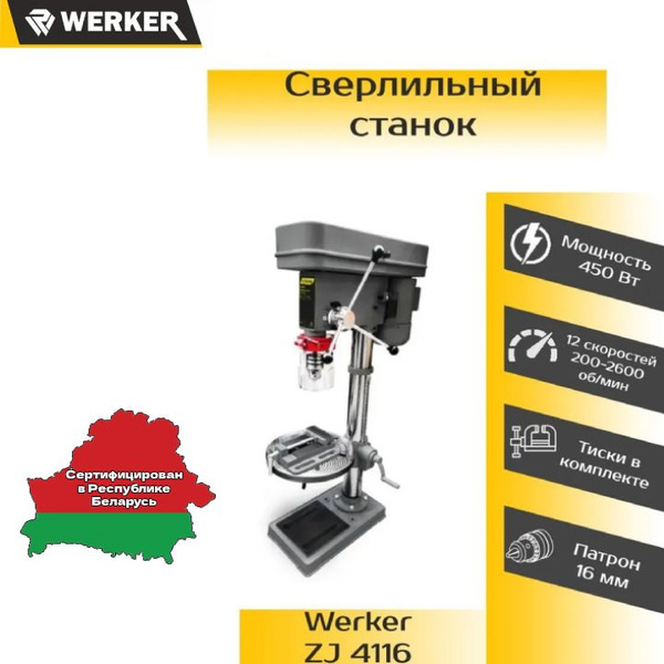 Сверлильный станок WERKER ZJ4116 450Вт купить на OZON по низкой цене ...