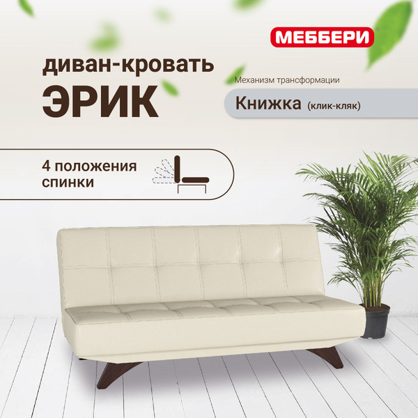 Диван-кровать 091, механизм Книжка, Клик-кляк, 190х88х86 см купить c ...