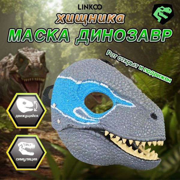 Маска динозавра раптора интерактивная Мир Юрского периода - купить по ...