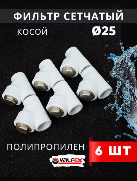 Фильтр косой 25 сетчатый полипропиленовый, латунь PPRC (Valfex) 6шт. - купить с доставкой по ...
