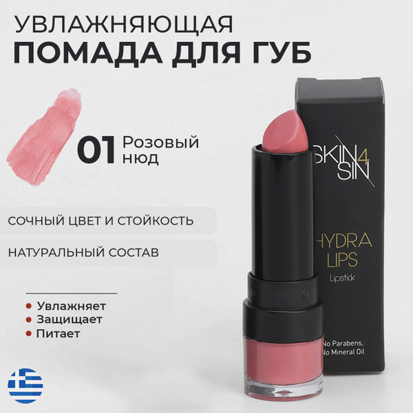 SKIN4SIN Увлажняющая помада для губ с гиалуроновой кислотой Endless ...