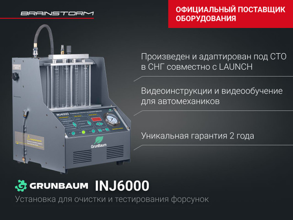 Стенд для диагностики автооборудования GrunBaum INJ6000 - купить по выгодной цене в интернет ...