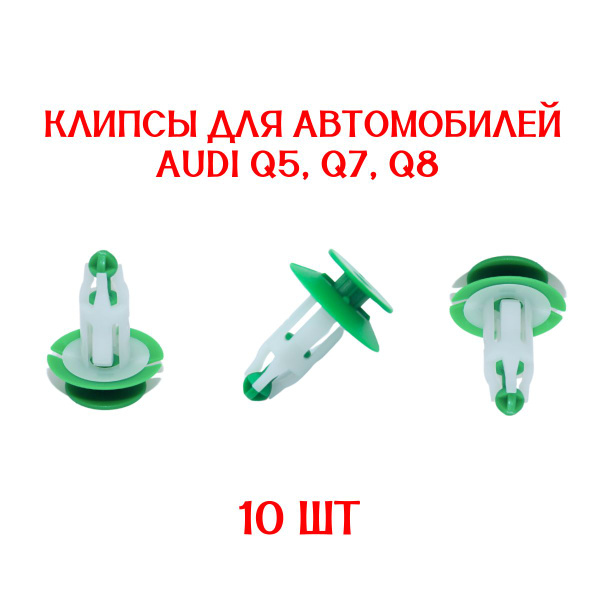 Клипсы 10 ШТУК для автомобиля Audi Q5 Q7 Q8 клипса крепежная передний ...