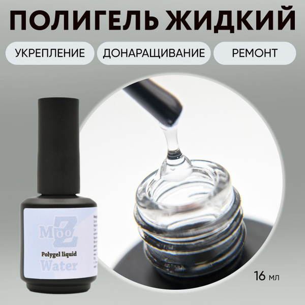 Жидкий полигель для наращивания ногтей Polygel liquid Water, прозрачный ...