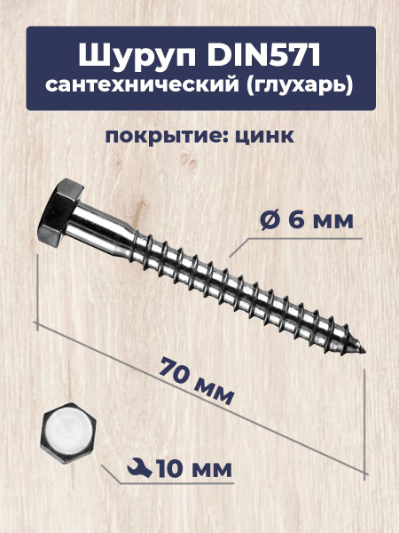 Шуруп сантехнический "Глухарь" 6х70мм (10шт) . купить на OZON по низкой ...