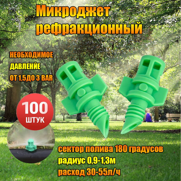 Микроджет рефракционный, сектор полива 180 градусов, радиус 0,9-1,3м ...
