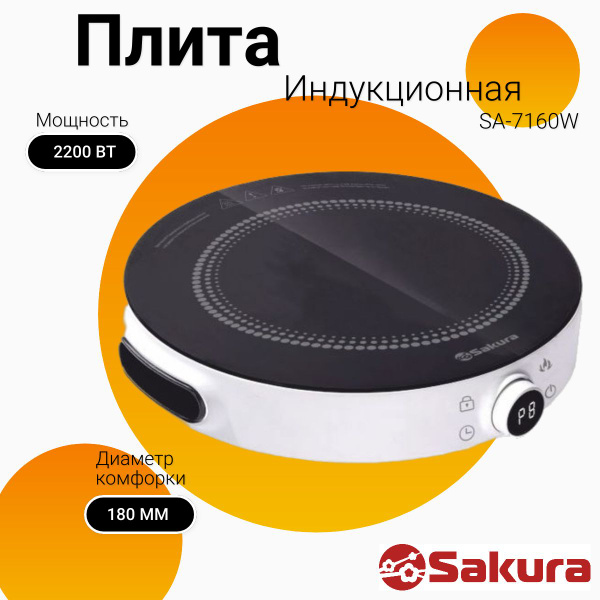 Sakura Индукционная настольная плита Плита электрическая индукционная ...