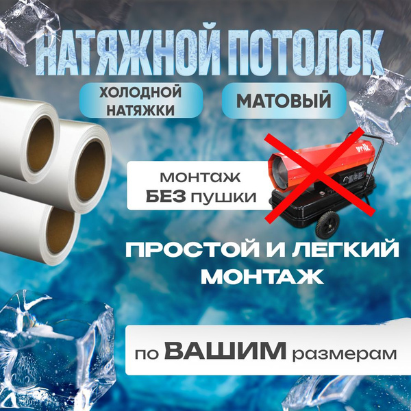 Натяжной потолок по индивидуальному размеру, холодной натяжки, белый ...