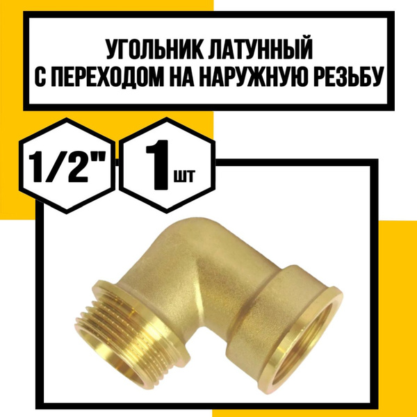 Угольник 1/2 латунный с внутр/наруж резьба купить на OZON по низкой ...