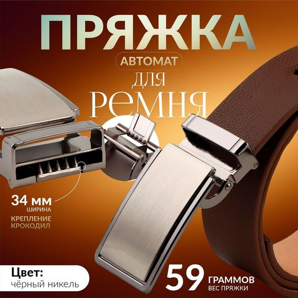 Пряжка для ремня, автоматическая, 7,8 3,5 см, цвет чёрный никель ...