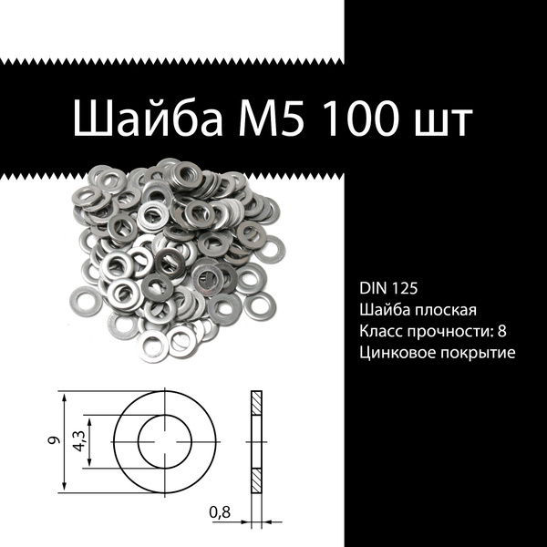 Шайба М5 100 шт. - купить с доставкой по выгодным ценам в интернет ...