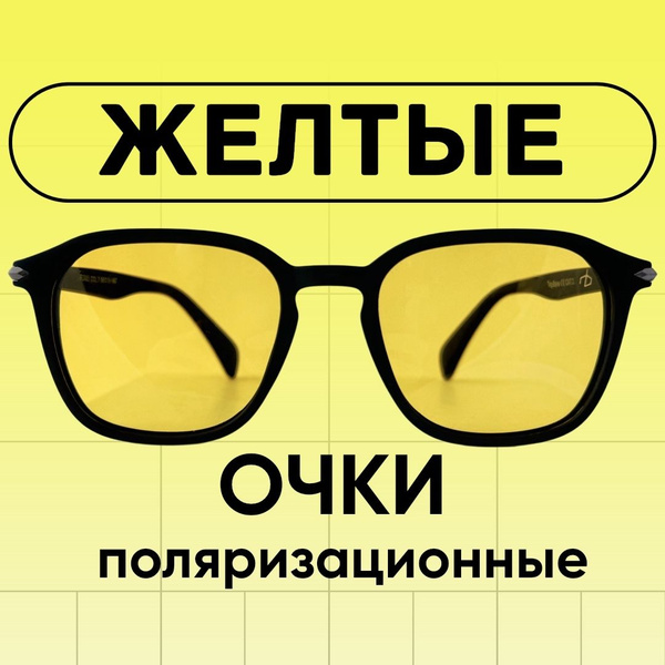 Очки желтые солнечные для водителя антибликовые мужские - купить с ...