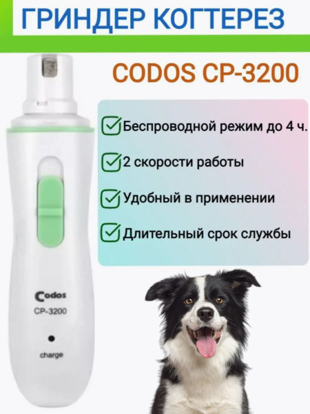 Гриндер Codos CP 3200 когтерез для кошек и собак маленьких, средних и крупных пород купить на ...