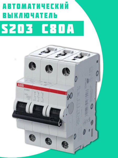 Автоматический выключатель ABB 3P S203 C80 (1шт) (арт. 2CDS253001R0804) купить на OZON по низкой ...