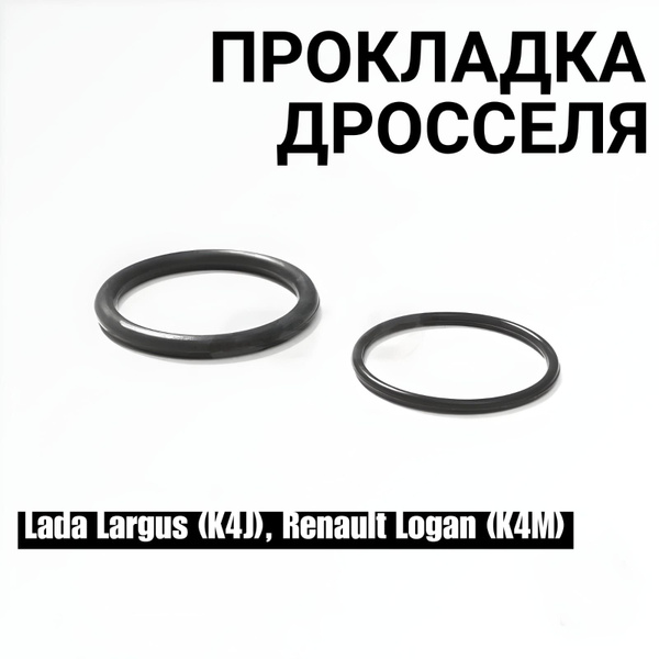 Прокладки для а/м Лада Ларгус Рено Логан LADA Largus 16V дроссельной ...