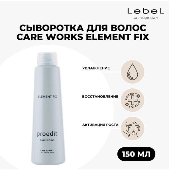 Сыворотка для волос LebeL PROEDIT CARE WORKS ELEMENT FIX, 150 мл купить ...