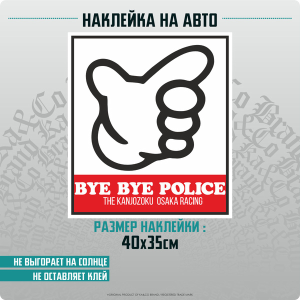 Наклейки на авто на кузов No good racing Bye bye police - купить по ...