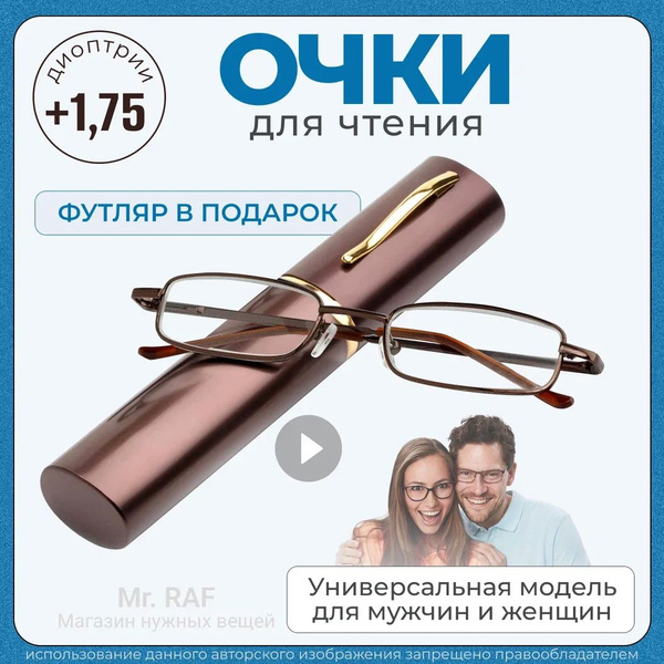 Очки корригирующие при дальнозоркости +1,75 в футляре "Ручка" - купить ...