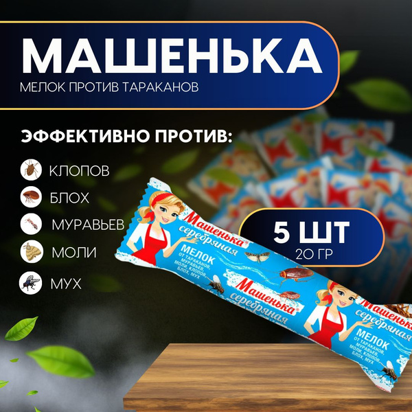 Мелок от тараканов, муравьев, клопов, мух и прочих насекомых Машенька ...
