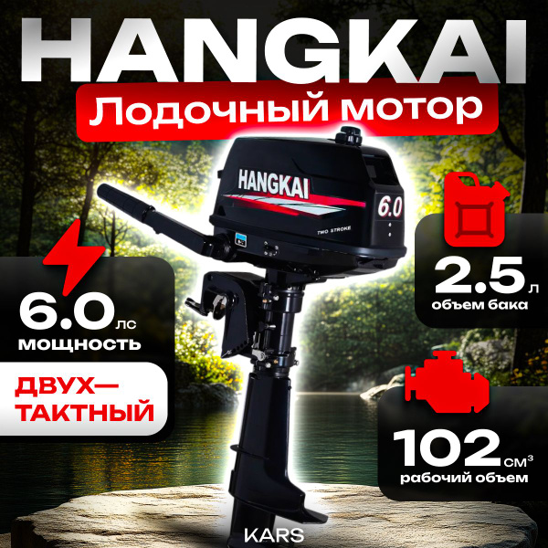 Лодочный мотор Hangkai 6.0 л.с. Двухтактный, бензиновый, подвесной - купить по выгодной цене в ...