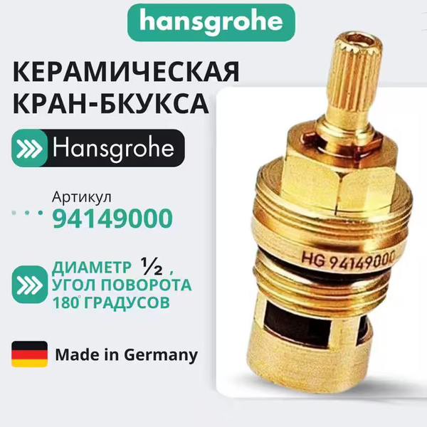 Hansgrohe Кран-букса 1/2", 180 град. (закрытие по часовой) 94149000 ...