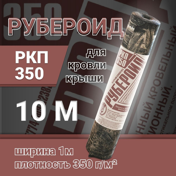 Рубероид для кровли крыши РКП-350 (10м2) ТУ - купить с доставкой по ...