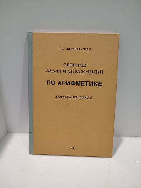 Сборник задач и упражнений по арифметике для средней школы ...