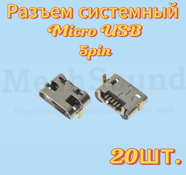 Разъем micro USB 5pin 20шт. купить на OZON по низкой цене (1681739513)
