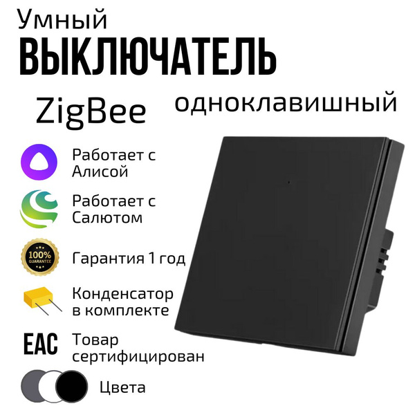 Умный выключатель Tuya ZigBee с Алисой, одноклавишный, с конденсатором ...