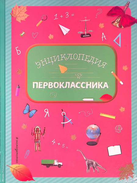 Энциклопедия первоклассника - купить с доставкой по выгодным ценам в ...