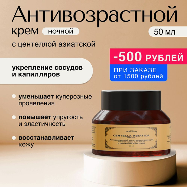 VERIFIQUE / Антивозрастной восстанавливающий ночной крем для лица с ...