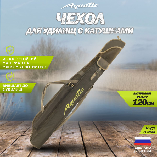 Чехол для удилищ мягкий Aquatic Ч-01 120 см - купить с доставкой по ...