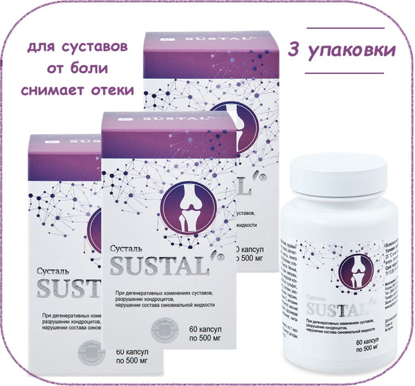 Сусталь Sustal капсулы, 3 упаковки 60 шт. При дегенеративных изменениях коленных, тазобедренных ...