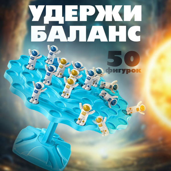 Сбалансированная игрушка-астронавт, интерактивная настольная игра ...