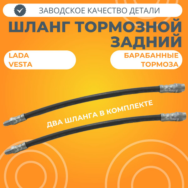Шланги задние тормозные Лада Веста (барабанные тормоза) Технологии ...
