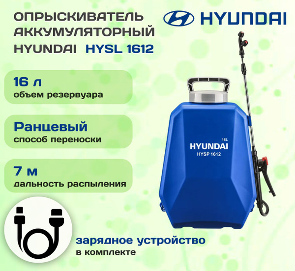 Аккумуляторный опрыскиватель Hyundai HYSL 1612 - купить с доставкой по ...