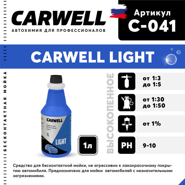 Автошампунь Carwell бесконтактная_мойка_C-041 купить по выгодной цене в ...