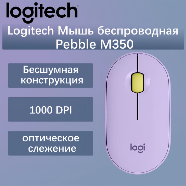 Мышь беспроводная Logitech Pebble M350, фиолетовый - купить по выгодной ...