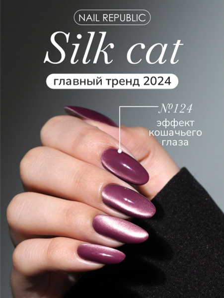 NR Гель-лак корейский кошачий глаз Silk Cat 2.0 124, 10 мл - купить с ...