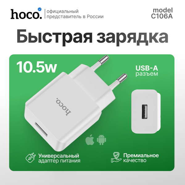 Сетевое зарядное устройство hoco c106a, 10.5 Вт, USB 2.0 Type-A купить c доставкой на OZON по ...