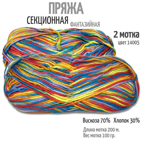 Пряжа Вискоза Хлопок Секционная 2 мотка по 100 г - купить с доставкой ...