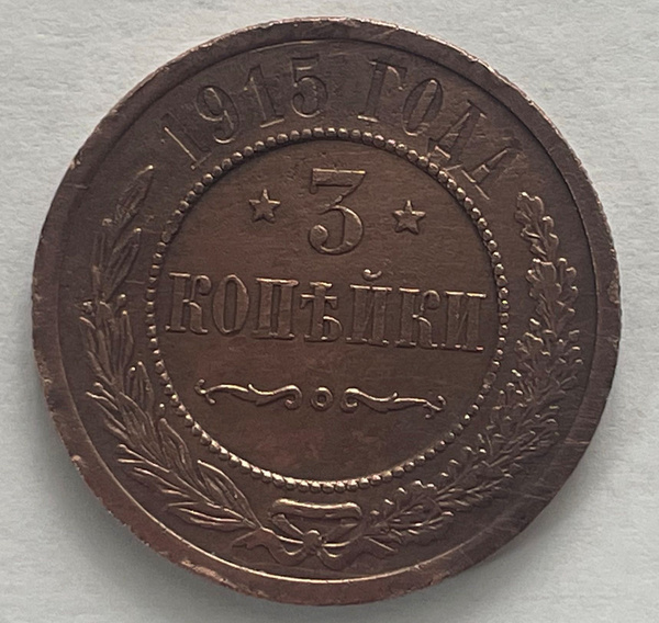 "3 копейки Российской Империи 1915" - купить в интернет-магазине OZON с быстрой доставкой ...