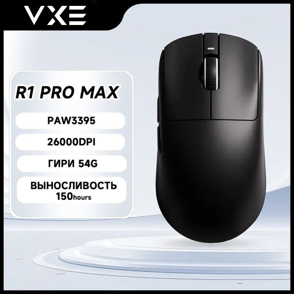 Игровая мышь беспроводная VXE беспроводная Dragonfly R1 PRO MAX , черный,VXE R1 PRO MAX Black255 ...