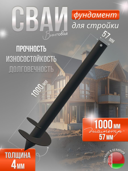 Винтовая свая 57мм х 1000мм купить на OZON по низкой цене (1689714444)